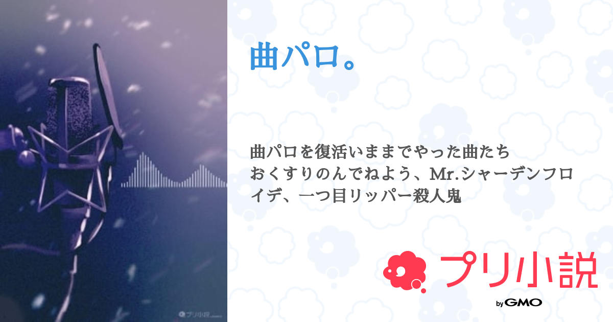 曲パロ。 全4話 【連載中】（霊鬼がゔフォロバ0011週間語尾にみょんつけるさんの小説） 無料スマホ夢小説ならプリ小説 Bygmo